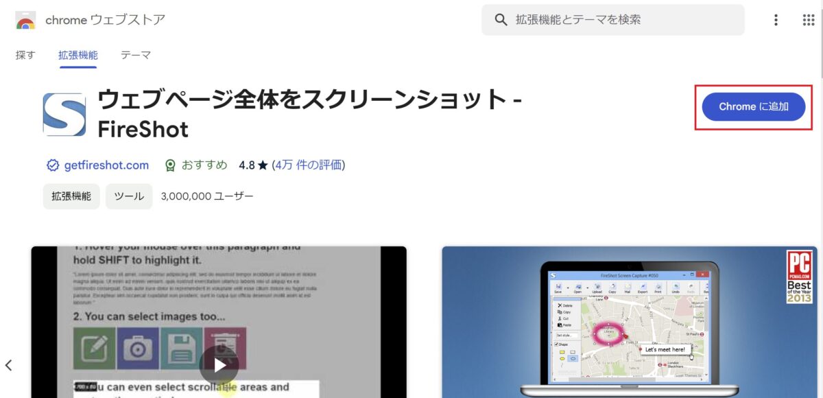 【画像付きで解説】ChromeでWebページ全体を簡単にキャプチャ(スクリーンショット)する方法【FireShot】 | prtn-blog
