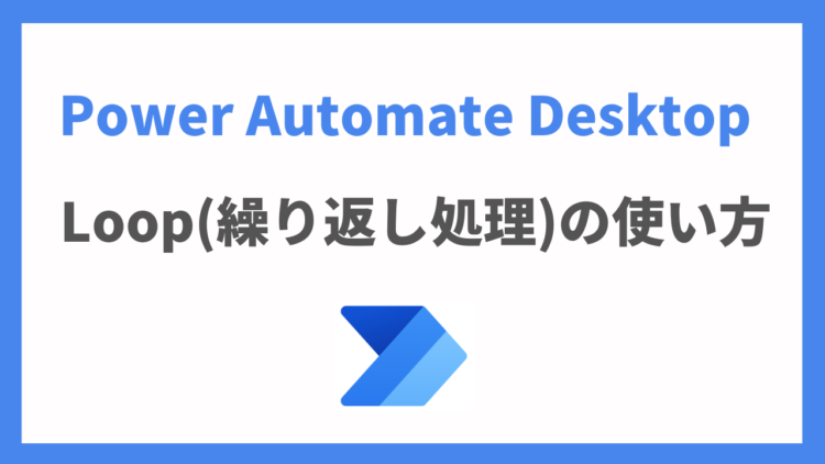 Power Automate Desktop 「loop」ループ繰り返し処理の使い方【pad】 Prtn Blog