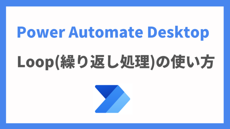 Power Automate Desktop 「Loop」ループ(繰り返し処理)の使い方【PAD】 | prtn-blog