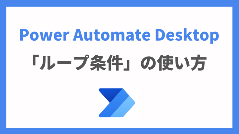 Power Automate Desktop「ループ条件」の使い方【PAD】 | prtn-blog