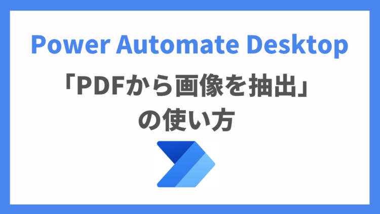 Power Automate Desktop「PDFから画像を抽出」の使い方【PAD】 | prtn-blog
