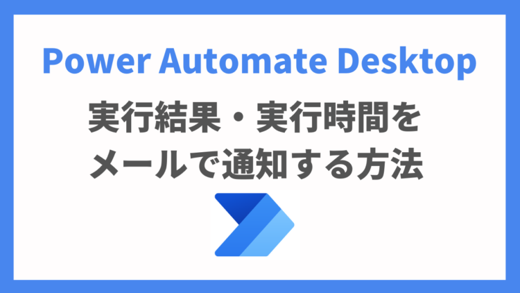 Power Automate Desktopのフローを途中から実行する方法【ここから実行】 Prtn Blog