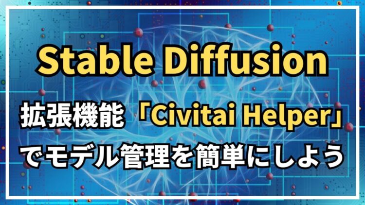 Stable Diffusionの拡張機能「Civitai Helper」でモデル管理を簡単にしよう | prtn-blog