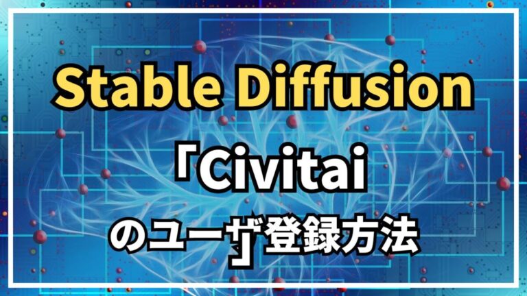 Stable Diffusion利用時は便利なプラットフォーム「Civitai」のユーザ登録方法 | prtn-blog