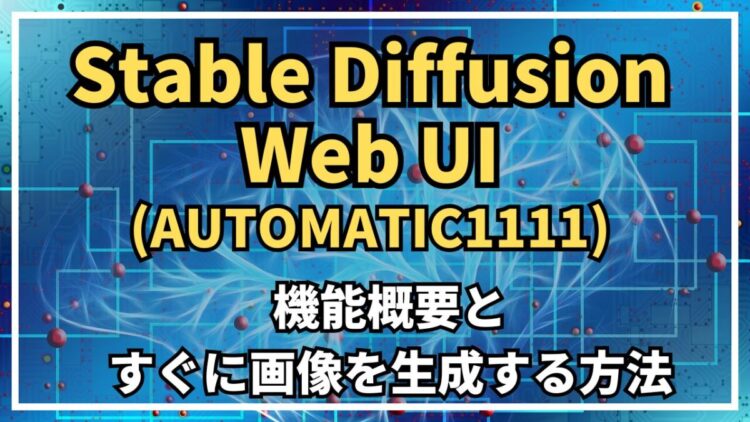 Stable Diffusion Web UI(AUTOMATIC1111)の機能概要とすぐに画像を生成する方法 | prtn-blog