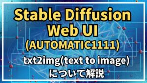 Stable Diffusion Web UI(AUTOMATIC1111)でtxt2img(text to image)の項目を詳しく解説 ...