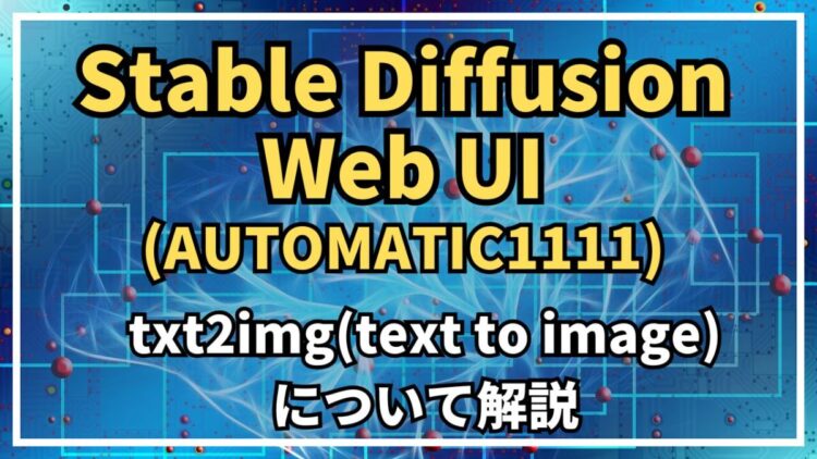 Stable Diffusion Web UI(AUTOMATIC1111)でtxt2img(text to image)の項目を詳しく解説 | prtn-blog