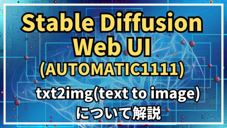 Stable Diffusion Web UI(AUTOMATIC1111)でtxt2img(text to image)の項目を詳しく解説 | prtn-blog