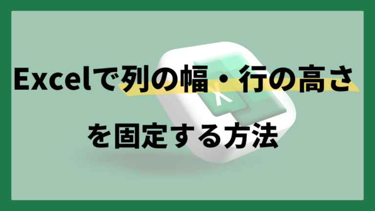 Excelで列の幅・行の高さを固定する方法・固定を解除する方法 | prtn-blog