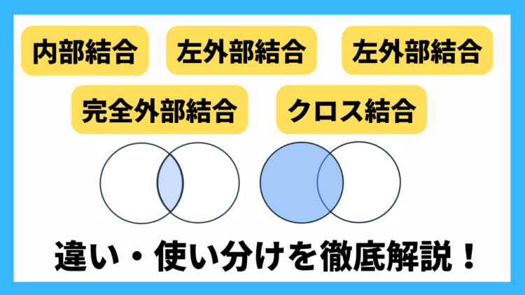 内部結合・左外部結合・右外部結合・完全外部結合・クロス結合の違い/使い分け【SQL】 | prtn-blog