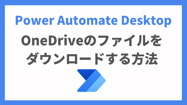 Power Automate DesktopでOneDriveのファイルをダウンロードする方法【PAD】 | prtn-blog