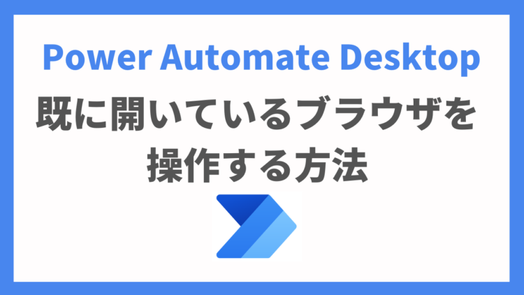 Power Automate Desktopで既に開いているブラウザを操作する方法【PAD】 | prtn-blog