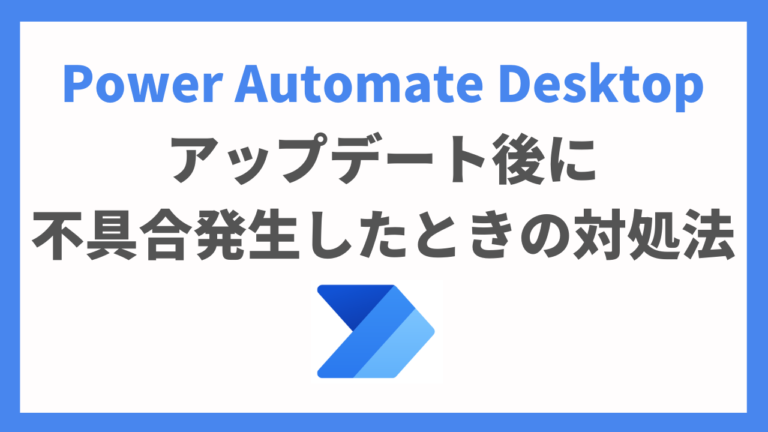 Power Automate Desktopアップデート後に不具合発生したときの対処法【PAD】 | prtn-blog