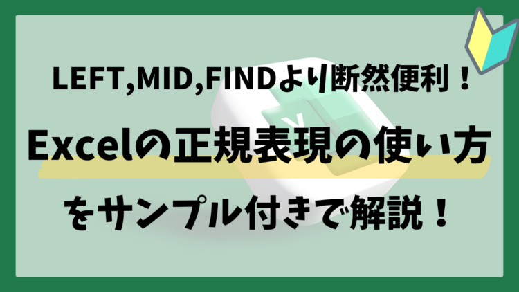 Excelの正規表現の使い方をサンプル付きで解説【regextestregexextractregexreplace】 Prtn Blog