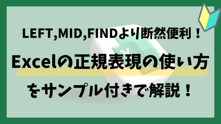 Excelの正規表現の使い方をサンプル付きで解説【regextestregexextractregexreplace】 Prtn Blog