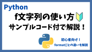 Pythonのf文字列(フォーマット済み文字列リテラル)の使い方をサンプルコード付で解説・format()との違い【初心者向け】 | prtn ...
