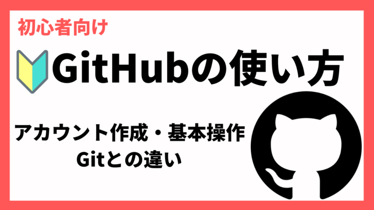 【2024最新】GitHubの使い方(アカウント作成・基本操作・Gitとの違い)【初心者向け】 | prtn-blog