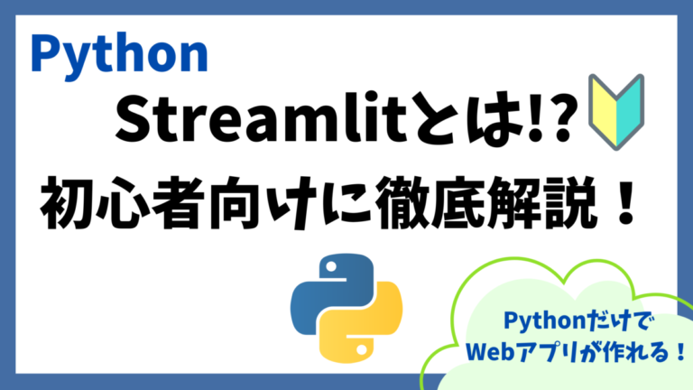 【超入門】Python Streamlit(ストリームリット)とは何かを初心者向けに徹底解説！ | prtn-blog