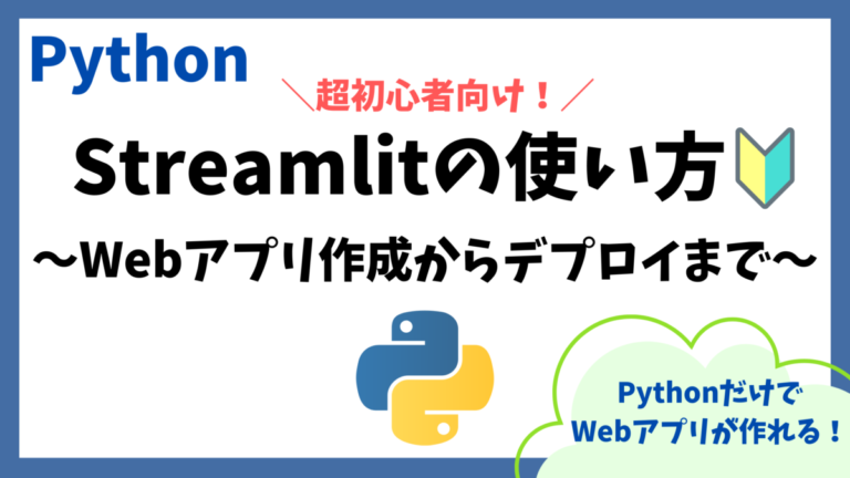 【超入門】Python Streamlitの使い方 ～Webアプリ作成からデプロイまで～【初心者向け】 | prtn-blog