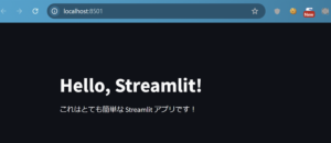 【超入門】Python Streamlitをローカル環境で動かす方法【初心者向けWebアプリ作成】 | prtn-blog